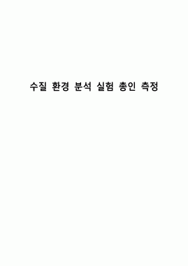 수질 환경 분석 실험 총인 측정-1페이지