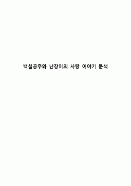 백설공주와 난장이의 사랑 이야기 분석-1페이지