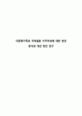 다문화가족과 국제결혼 이주여성에 대한 편견 분석과 개선 방안 연구-1페이지