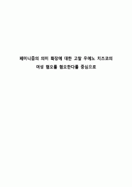 페미니즘의 의미 확장에 대한 고찰 우에노 치즈코의 여성 혐오를 혐오한다를 중심으로-1페이지
