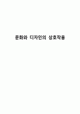문화와 디자인의 상호작용-1페이지