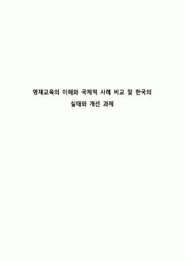 영재교육의 이해와 국제적 사례 비교 및 한국의 실태와 개선 과제-1페이지