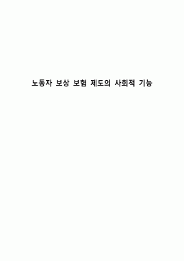노동자 보상 보험 제도의 사회적 기능-1페이지