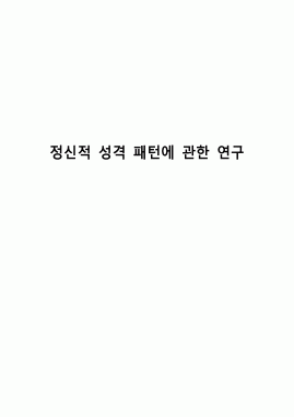 정신적 성격 패턴에 관한 연구-1페이지