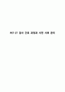 PET CT 검사 간호 과정과 사전 사후 관리-1페이지