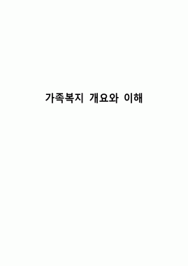 가족복지 개요와 이해-1페이지