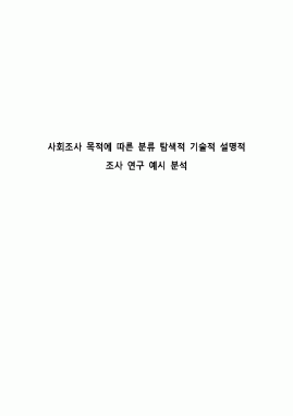 사회조사 목적에 따른 분류 탐색적 기술적 설명적 조사 연구 예시 분석-1페이지