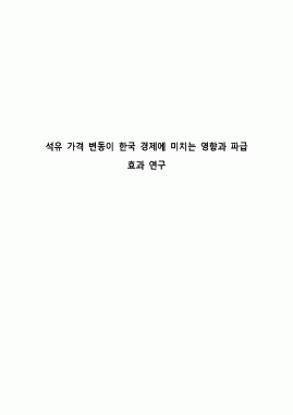 석유 가격 변동이 한국 경제에 미치는 영향과 파급 효과 연구-1페이지