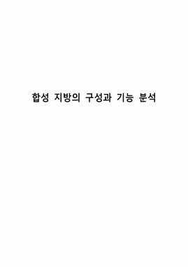 합성 지방의 구성과 기능 분석-1페이지