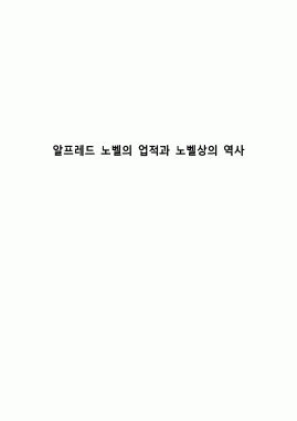알프레드 노벨의 업적과 노벨상의 역사-1페이지