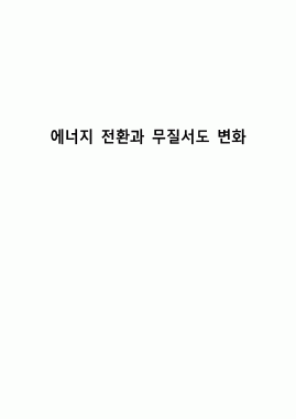 에너지 전환과 무질서도 변화-1페이지