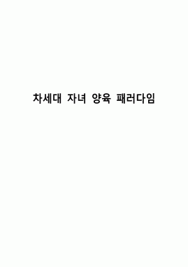 차세대 자녀 양육 패러다임-1페이지