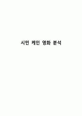 시민 케인 영화 분석-1페이지