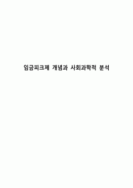 임금피크제 개념과 사회과학적 분석-1페이지