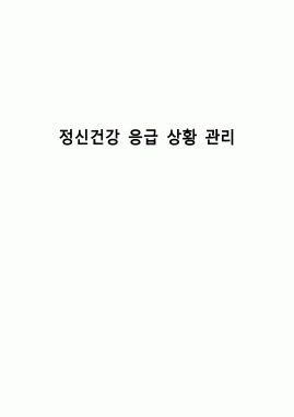 정신건강 응급 상황 관리-1페이지