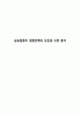 삼보컴퓨터 경영전략의 도전과 시련 분석-1페이지
