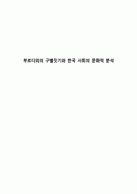 부르디외의 구별짓기와 한국 사회의 문화적 분석-1페이지