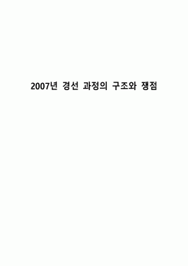 2007년 경선 과정의 구조와 쟁점-1페이지