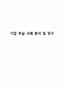 기업 부실 사례 분석 및 연구-1페이지