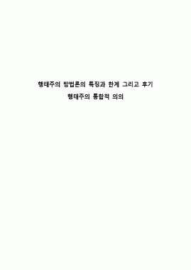 행태주의 방법론의 특징과 한계 그리고 후기 행태주의 통합적 의의-1페이지