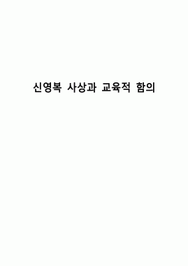 신영복 사상과 교육적 함의-1페이지