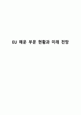 EU 해운 부문 현황과 미래 전망-1페이지