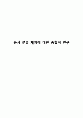 품사 분류 체계에 대한 종합적 연구-1페이지