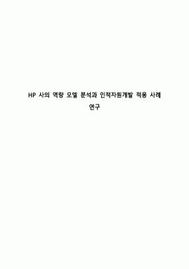 HP 사의 역량 모델 분석과 인적자원개발 적용 사례 연구-1페이지