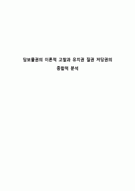 담보물권의 이론적 고찰과 유치권 질권 저당권의 종합적 분석-1페이지