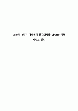 2024년 2학기 대학영어 중간과제물 Virus와 미래 키워드 분석-1페이지
