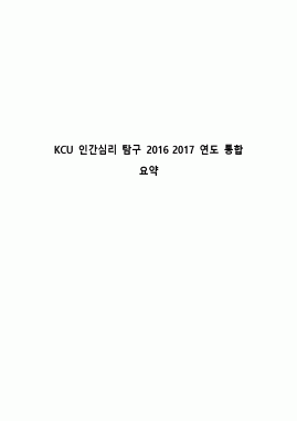 KCU 인간심리 탐구 2016 2017 연도 통합 요약-1페이지