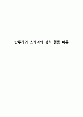 반두라와 스키너의 성격 행동 이론-1페이지