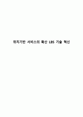 위치기반 서비스의 확산 LBS 기술 혁신-1페이지