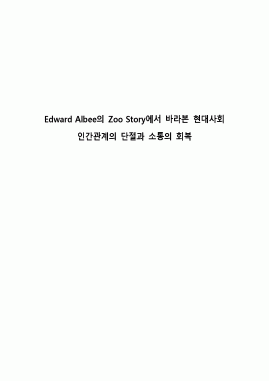 Edward Albee의 Zoo Story에서 바라본 현대사회 인간관계의 단절과 소통의 회복-1페이지