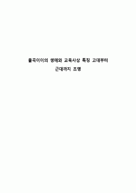 율곡이이의 생애와 교육사상 특징 고대부터 근대까지 조명-1페이지