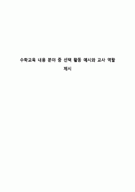 수학교육 내용 분야 중 선택 활동 예시와 교사 역할 제시-1페이지