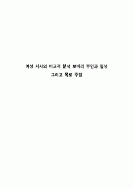 여성 서사의 비교적 분석 보바리 부인과 일생 그리고 목로 주점-1페이지