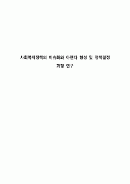 사회복지정책의 이슈화와 아젠다 형성 및 정책결정 과정 연구-1페이지