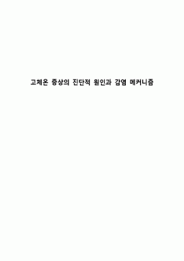 고체온 증상의 진단적 원인과 감염 메커니즘-1페이지