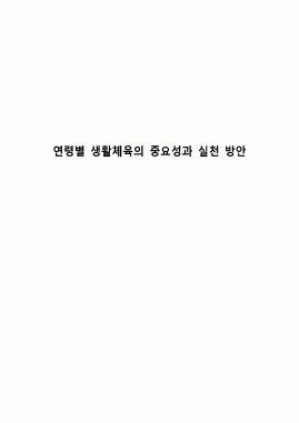 연령별 생활체육의 중요성과 실천 방안-1페이지