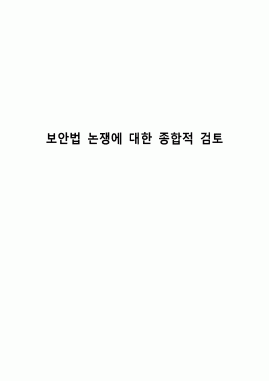 보안법 논쟁에 대한 종합적 검토-1페이지