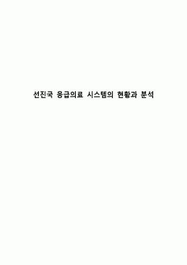 선진국 응급의료 시스템의 현황과 분석-1페이지