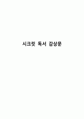 시크릿 독서 감상문-1페이지