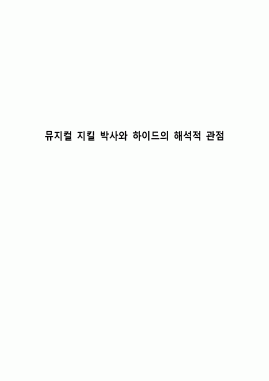 뮤지컬 지킬 박사와 하이드의 해석적 관점-1페이지