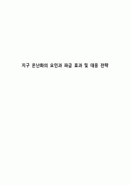 지구 온난화의 요인과 파급 효과 및 대응 전략-1페이지