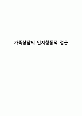 가족상담의 인지행동적 접근-1페이지