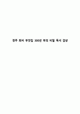 경주 최씨 부잣집 300년 부의 비밀 독서 감상-1페이지