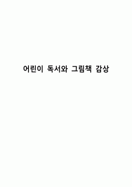 어린이 독서와 그림책 감상-1페이지
