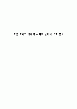 조선 초기의 경제적 사회적 문화적 구조 분석-1페이지