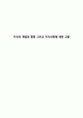 지식의 개념과 종류 그리고 지식사회에 대한 고찰-1페이지